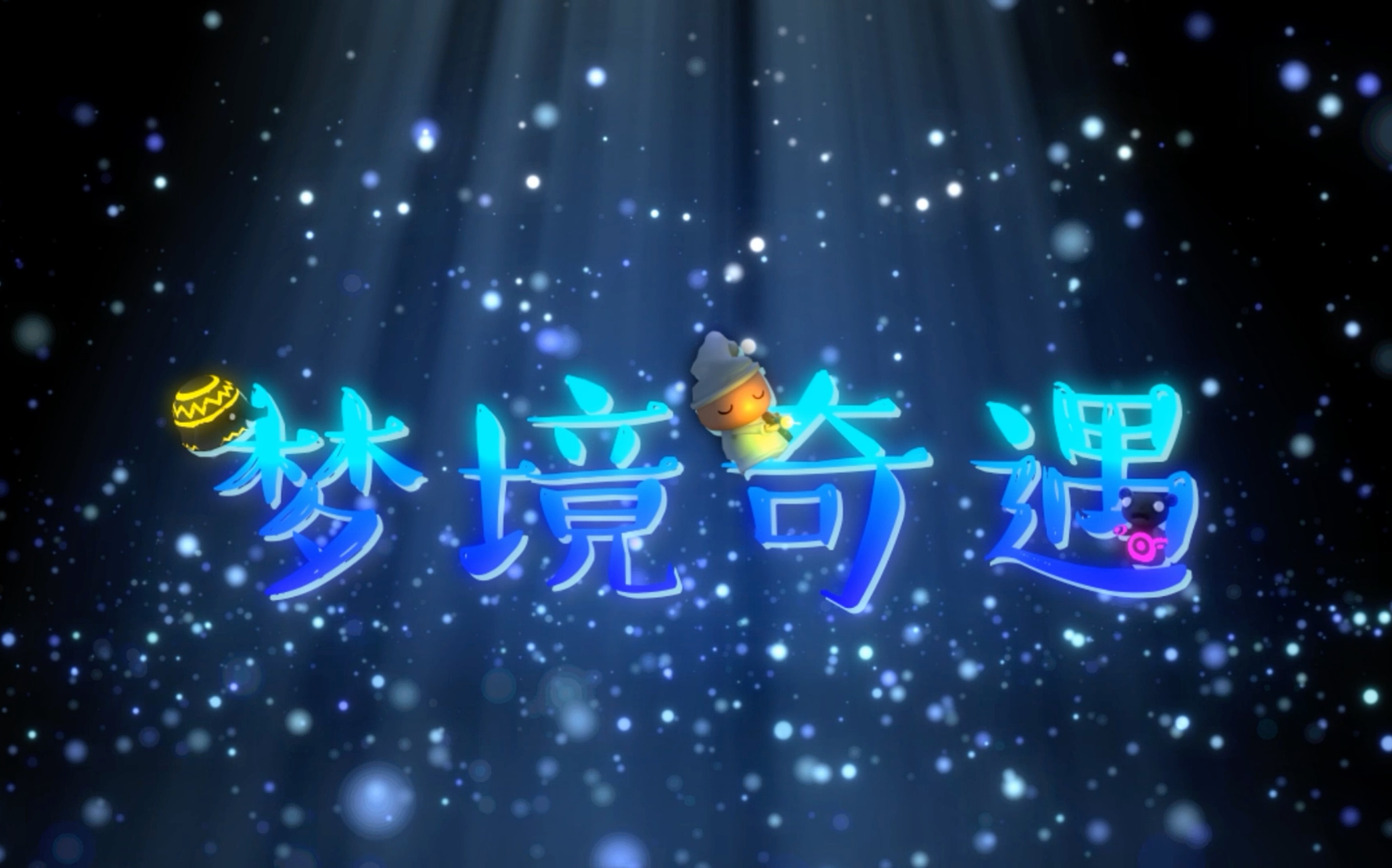 自制unity游戏宣传片《梦境奇遇》