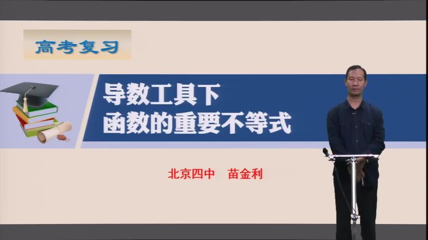 高三数学-函数与方程:导数工具下函数的重要不等式