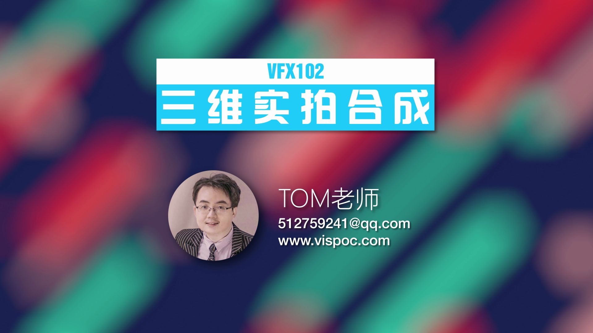 特效大神带你飞 运用全景图像采集技术的三维实拍合成课程来了