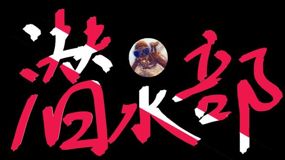 海底世界,敢问路在何方,潜水自然导航白话讲解,方言北京