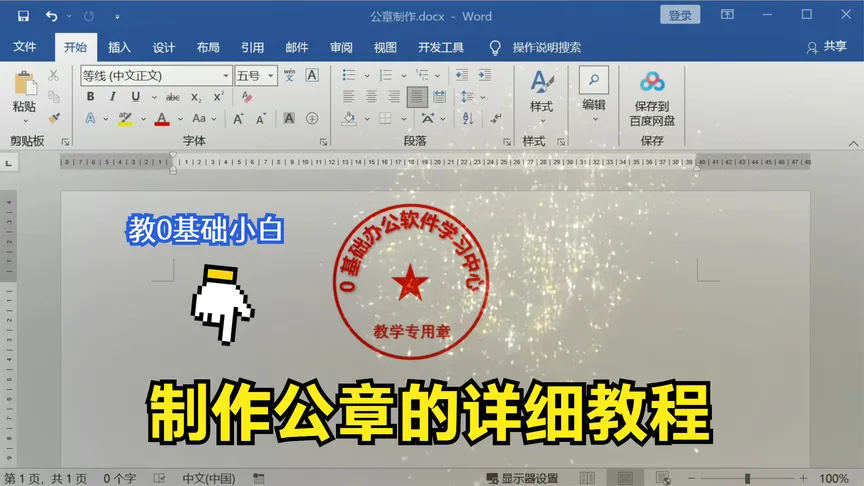 教电脑0基础小白,制作公章,看完就可学会办公软件EXCEL表格知识