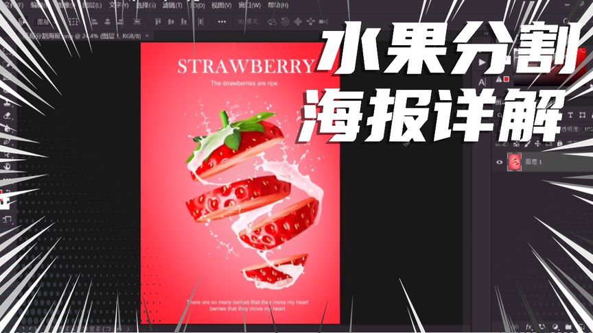 PS教程:水果分割创意海报详细教程