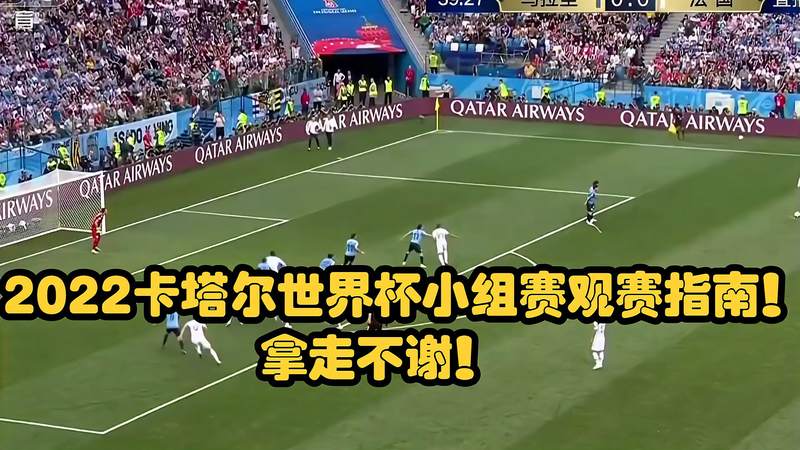 2022卡塔尔世界杯小组赛观赛指南!拿走不谢!