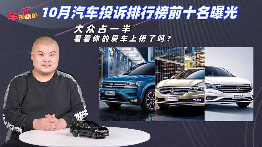 10月汽车投诉排行榜前十名曝光,大众占一半,你的爱车上榜了吗?