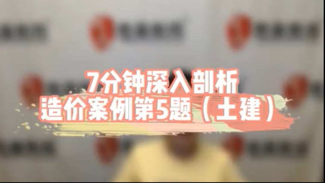 七分钟深入解析造价土建案例第五题