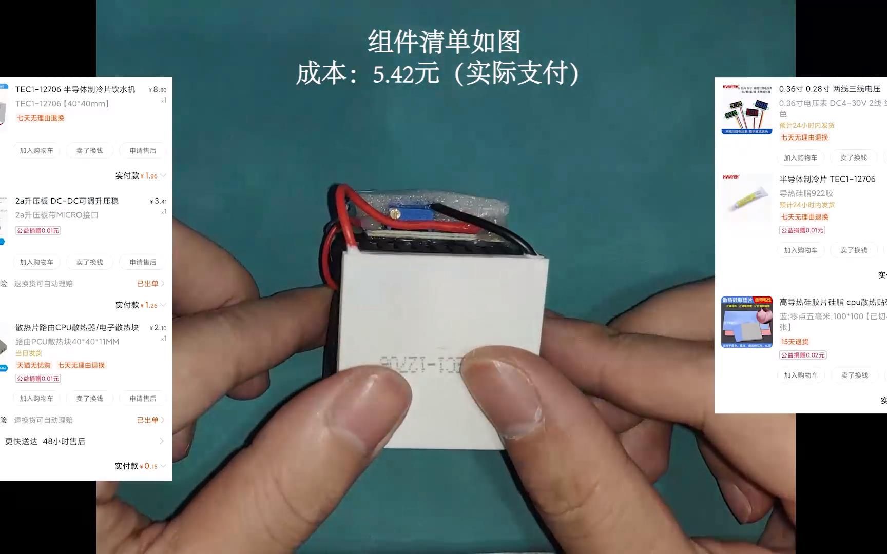 【薅羊毛系列|成本仅花5.42元】自制DIY手机半导体散热器