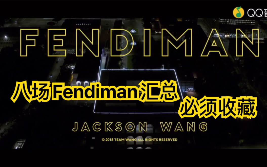 【王嘉尔】必收藏!八场Fendiman现场表演(+MV),另外四场活动现场在...