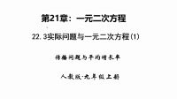 ...版同步课堂 第7集 实际问题与一元二次方程 传播问题与平均增长率