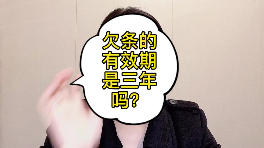 欠条的有效期是三年吗?
