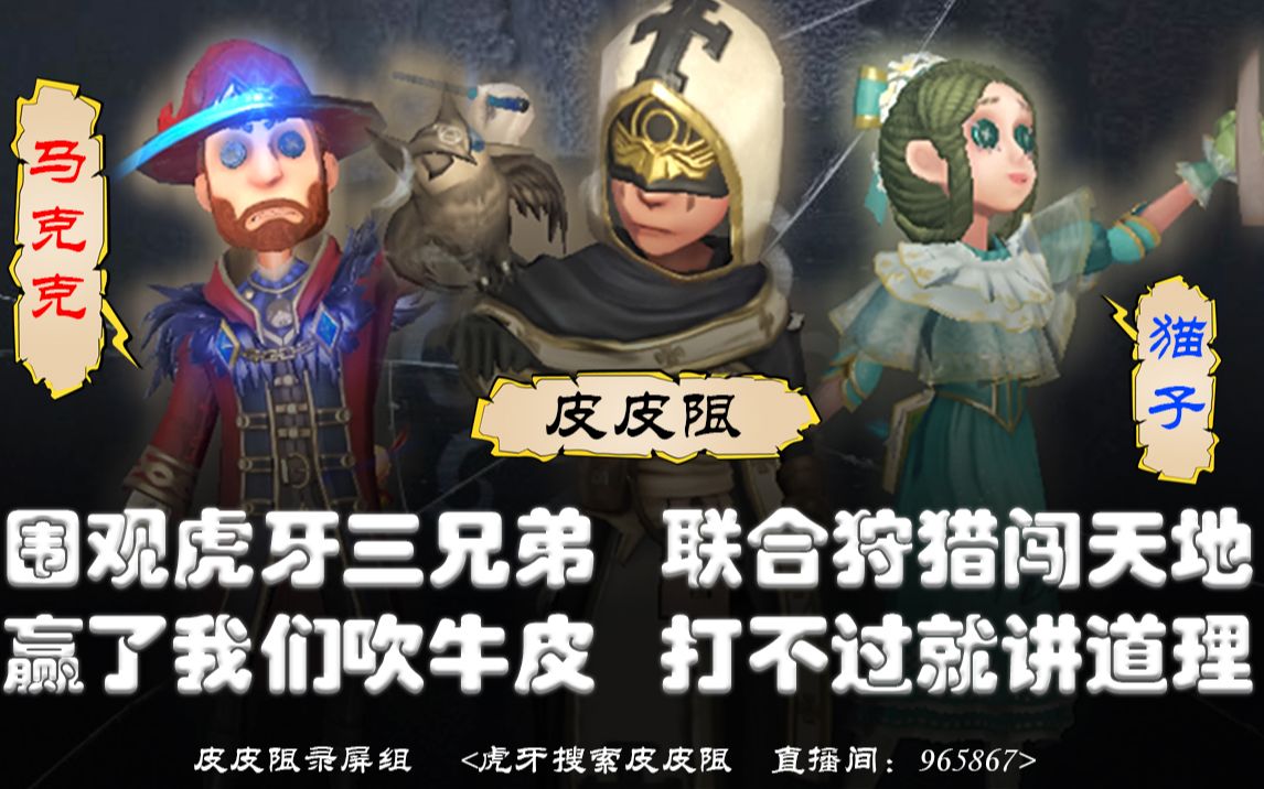 【第五人格】皮皮限 围观虎牙三兄弟 联合狩猎闯天地 赢了我们吹牛皮 ...