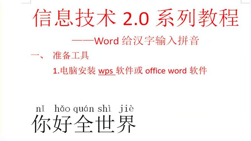Word辅助教学系列——给汉字添加拼音