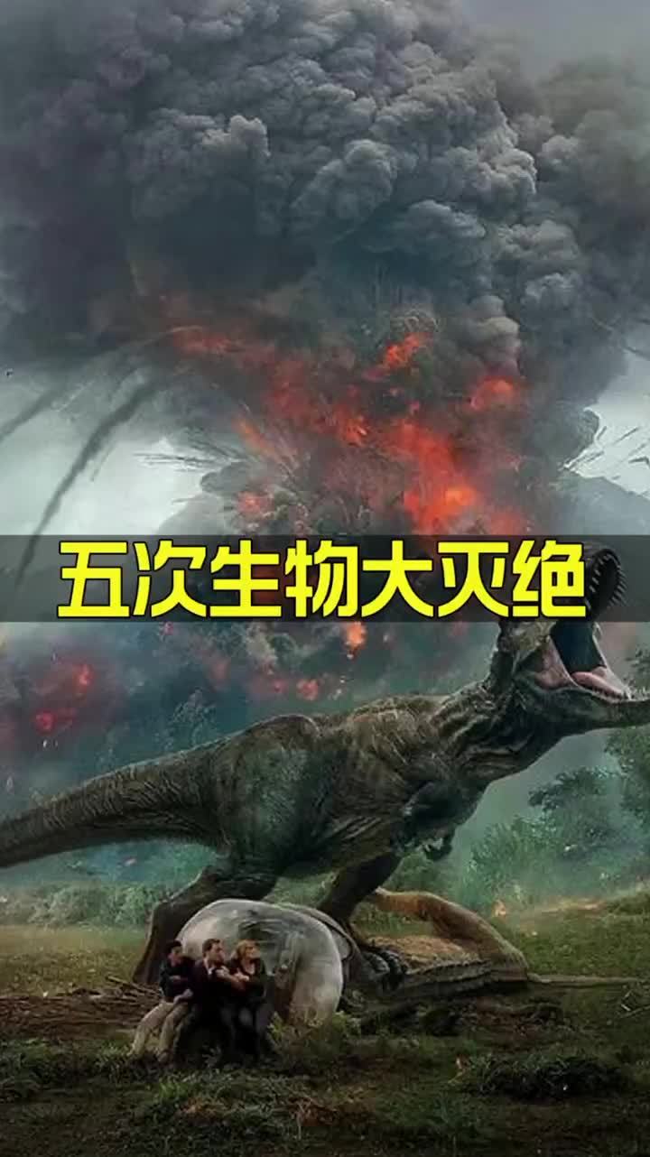 五次生物大灭绝你知道吗?