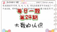 小学数学每日一题训练营第24期——大数的认识