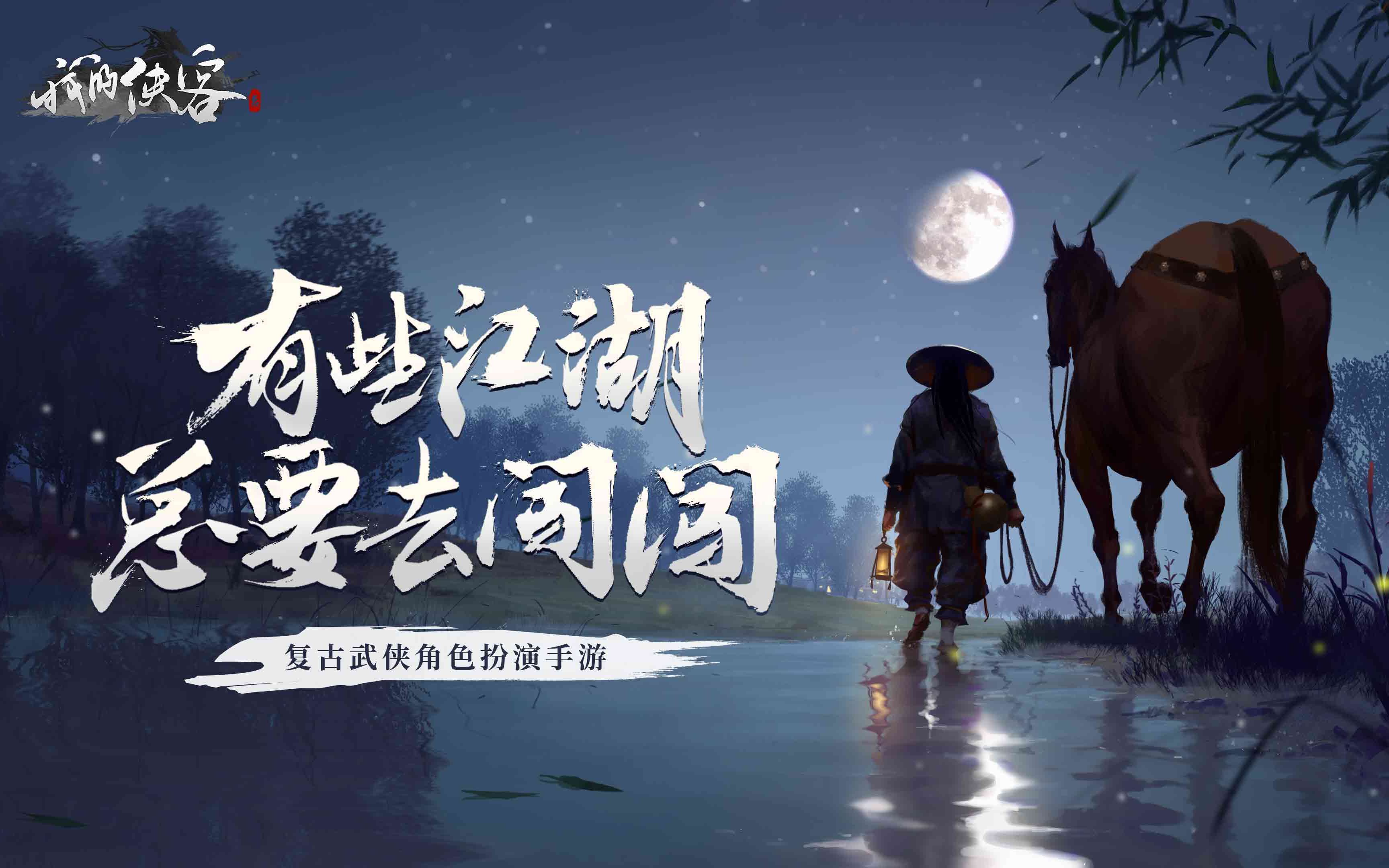 武侠的灵魂即是“自由”:《我的侠客》官方宣传视频