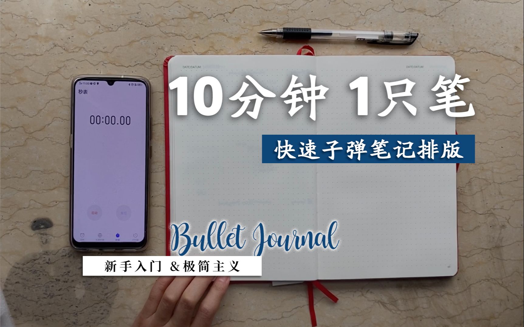 10分钟1支笔快速子弹笔记排版 | 极简主义