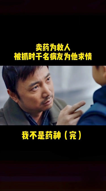我不是药神电影剪辑速看