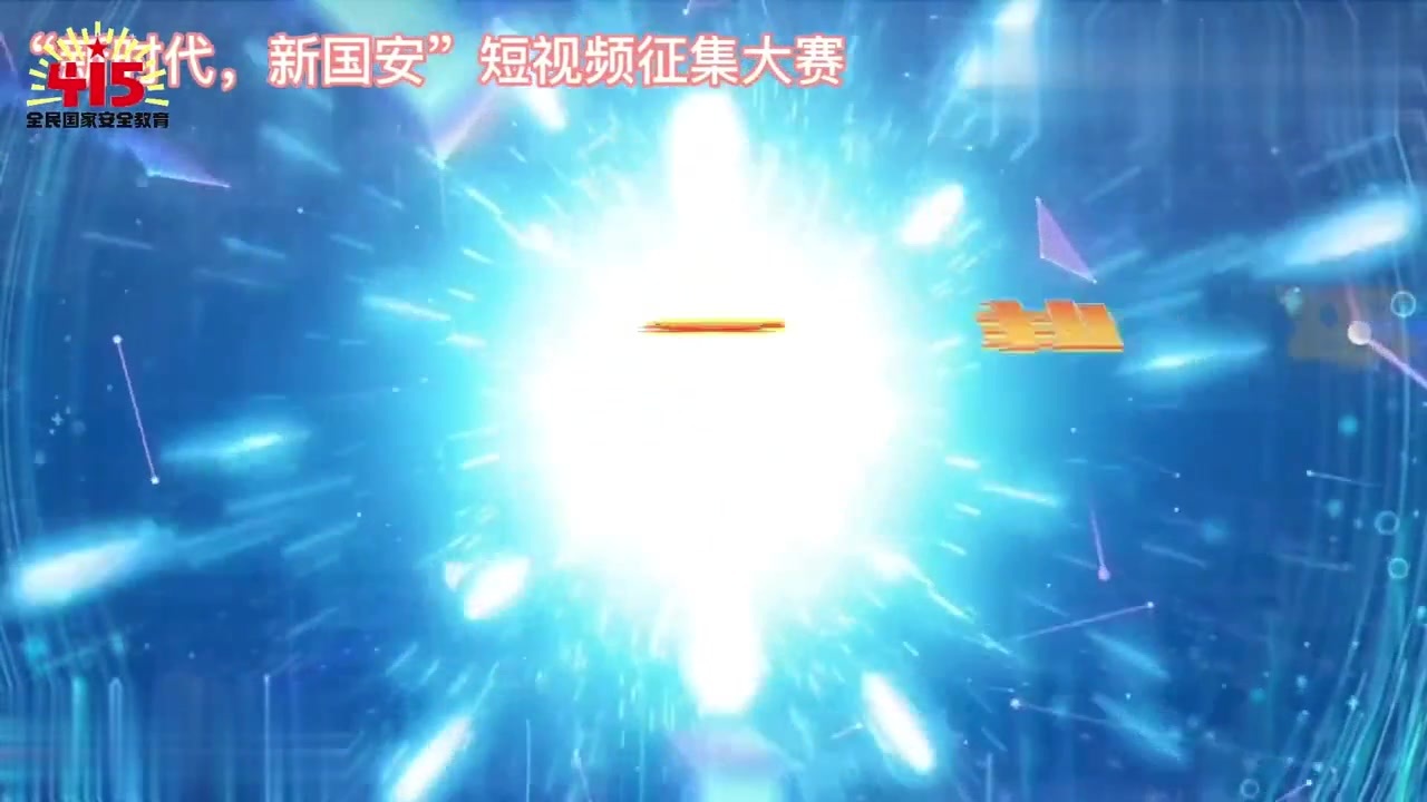 #4·15全民国家安全教育微视频展播(二十六)(来源
