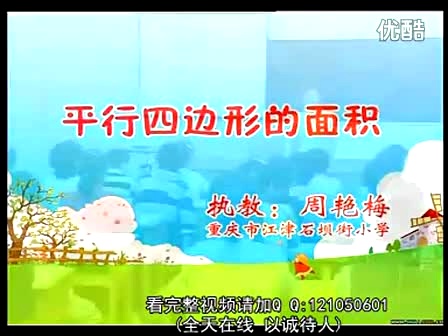 小学五年级数学优质课视频上册《平行四边形的面积》_西师版_周艳梅...