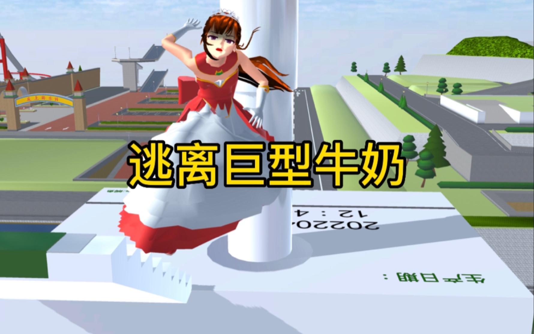 樱花校园模拟器:逃离巨型牛奶