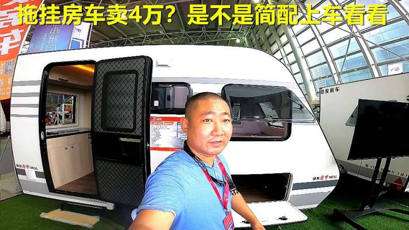 4万元就能买拖挂房车,满足低成本房车旅行,这么便宜车里啥样呢