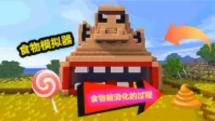 迷你世界:模拟食物被消化的过程,最后变成了大便!游戏真好玩