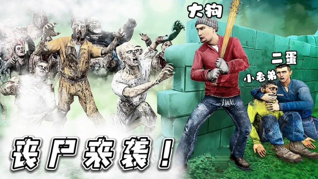 盖瑞模组:丧尸袭卷城市,幸存者只剩下大狗三人!