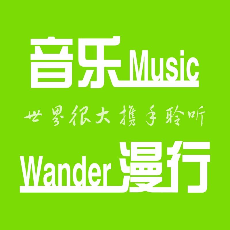 音乐漫行 