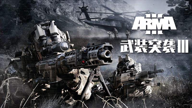 暑期游戏推荐《武装突袭3》硬核军事模拟游戏,毕业直接上战场!