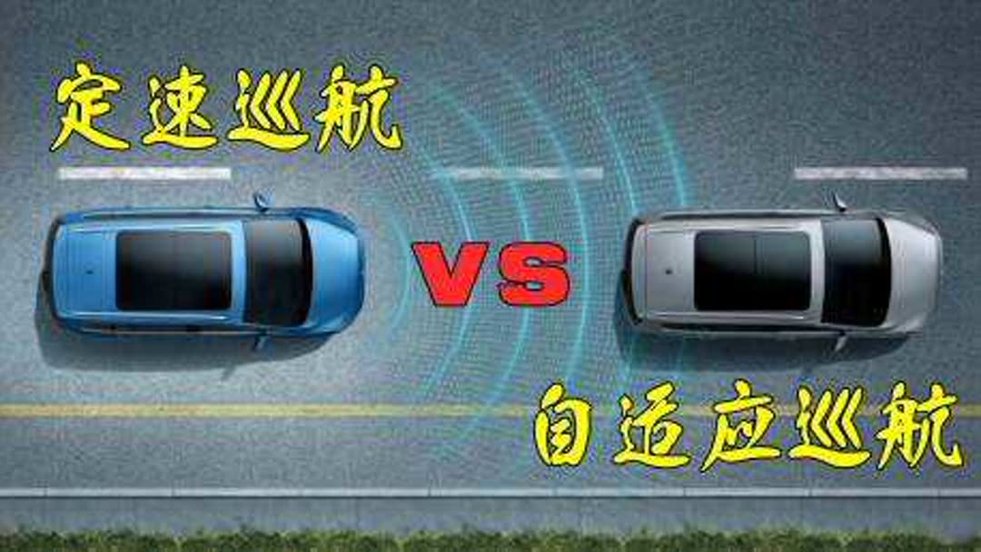 汽车的定速巡航与自适应巡航,最大的区别在哪里?开关有何不同?