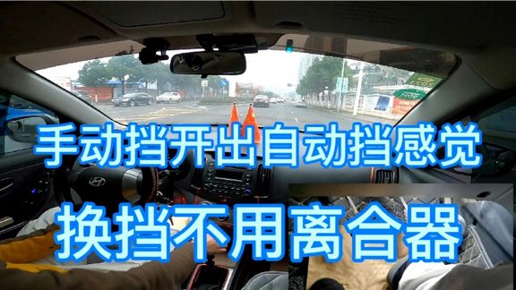小伙手动挡车开出自动挡的感觉,换挡不用离合器,