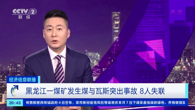 [经济信息联播]黑龙江一煤矿发生煤与瓦斯突出事故 8人失联