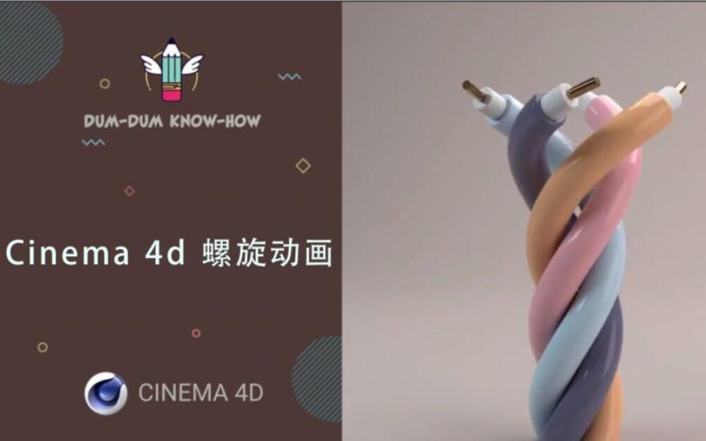 【C4D教程】C4D建模渲染螺旋动画场景