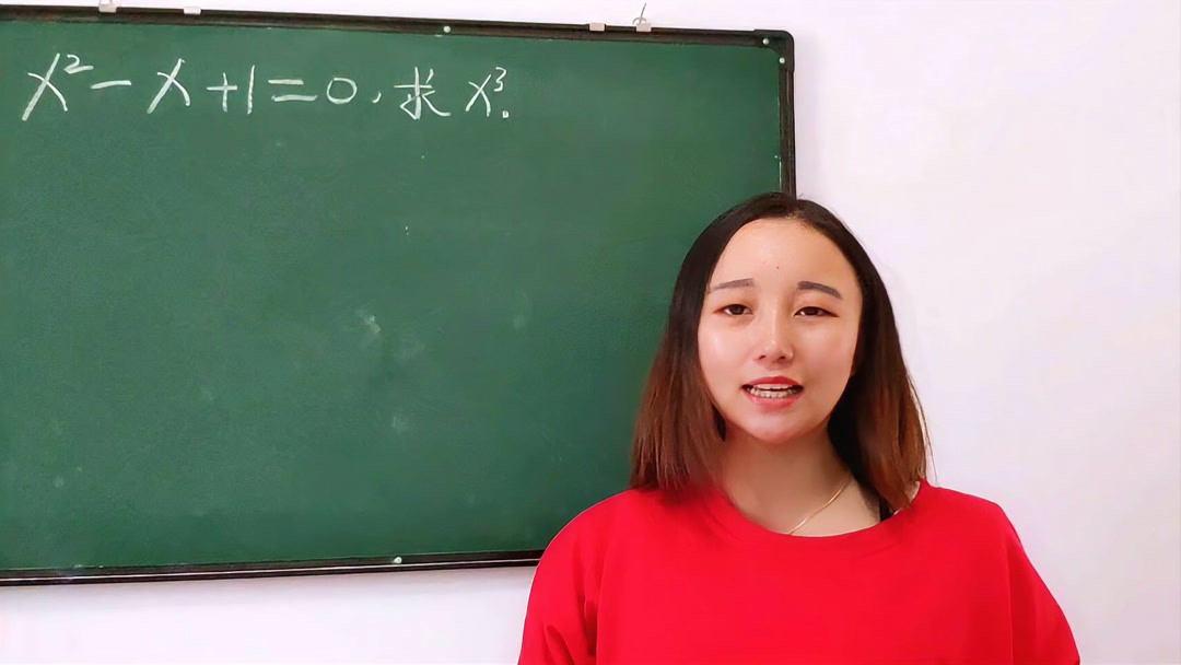 一道有争议的题:若x²-x+1=0,求x³?大部分同学都说无解!