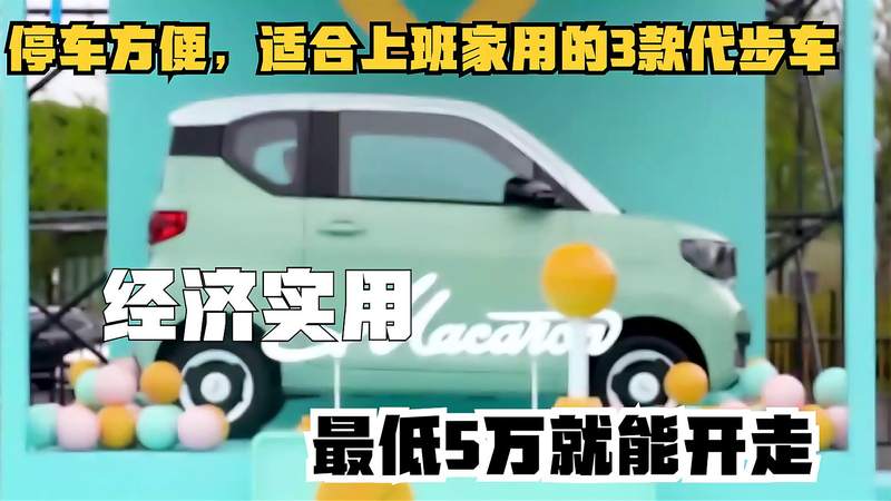 停车方便,适合上班家用的3款代步车!经济实用,最低5万就能开走
