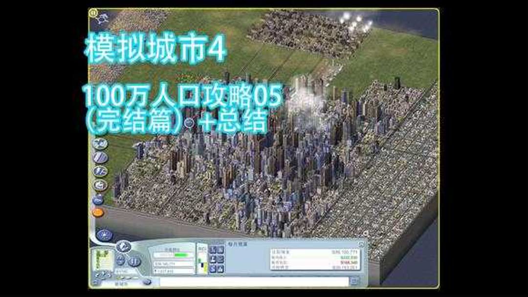 【模拟城市4】100万人口攻略05(完结篇)+总结