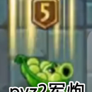 pvz2军炮 