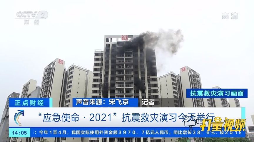 “应急使命·2021”抗震救灾演习14日举行|正点财经