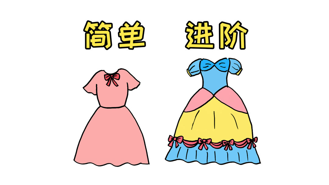 公主裙怎么画简单漂亮?简单版和进阶版,你更喜欢哪个呢?