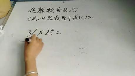 任意数乘以25,小学生怕速算,老师有更简便的算法哦