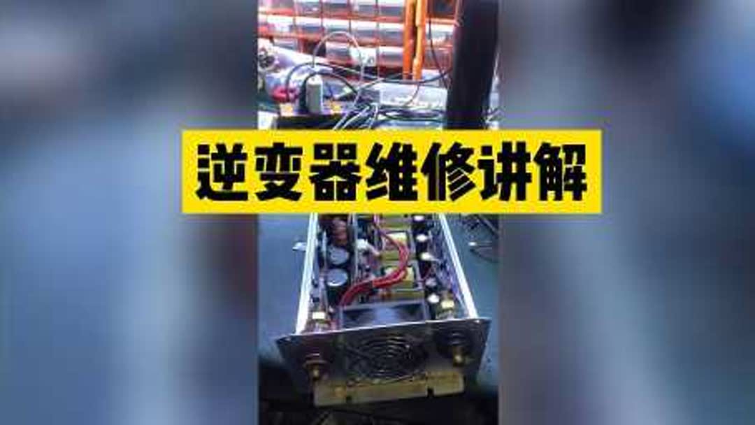 逆变器的维修讲解