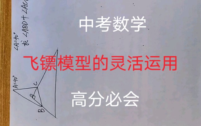中考数学飞镖模型的灵活运用