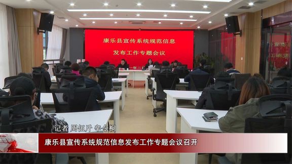 康乐县宣传系统召开规范信息发布工作专题会议