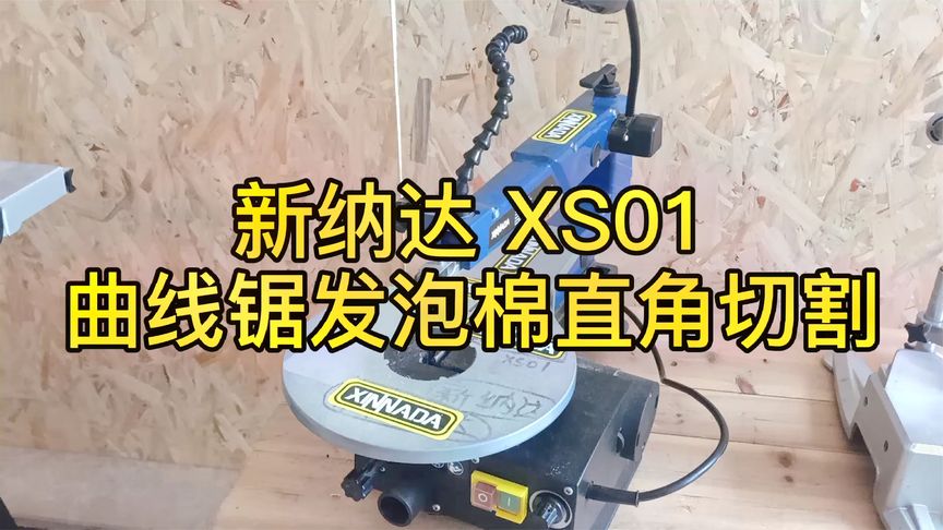 曲线锯的使用方法看XINNADA新纳达 XS01海绵直角切割