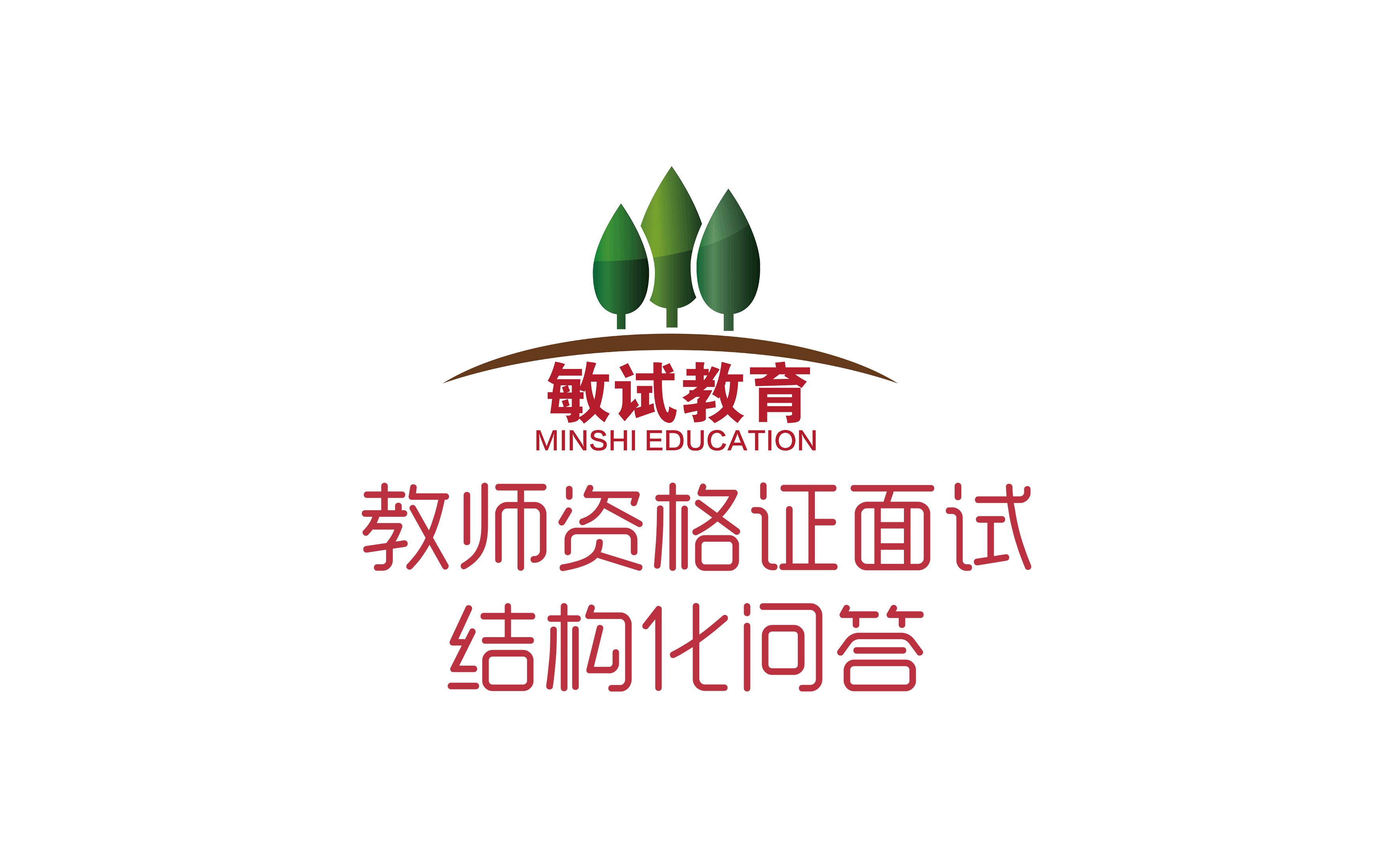 教师资格证面试结构化问答解析