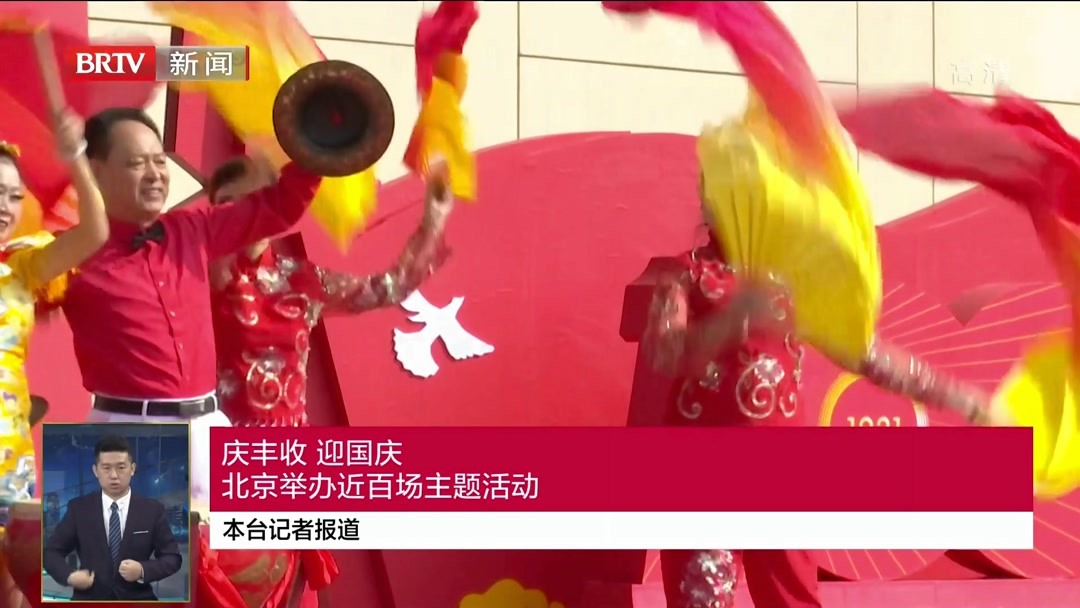   庆丰收 迎国庆 北京举办近百场主题活动