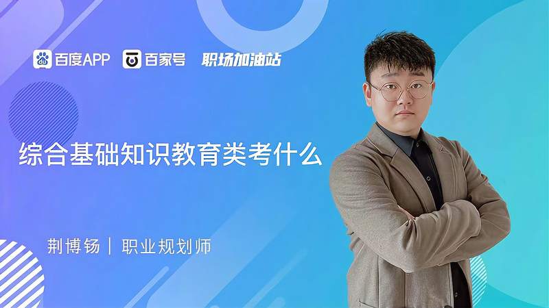 综合基础知识教育类考什么