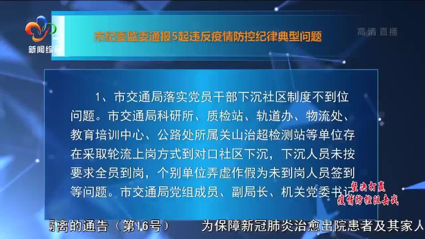 市纪委监委通报5起违反疫情防控纪律典型问题
