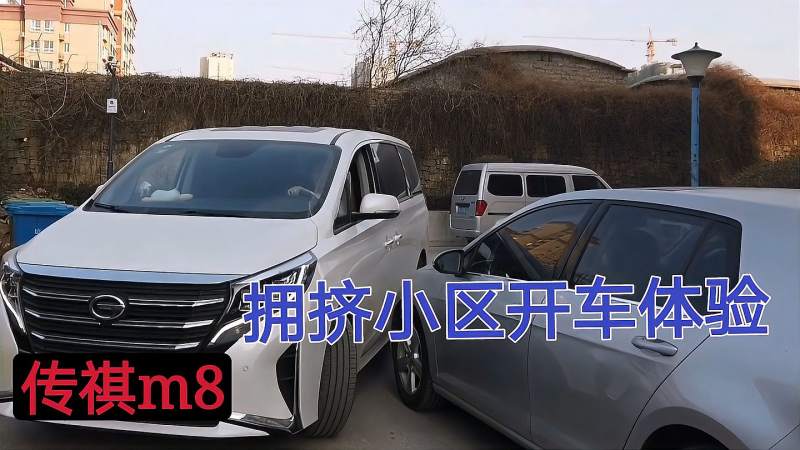 小末儿体验拥挤小区开传祺m8,谨慎小心还差点蹭车,直言:累心!