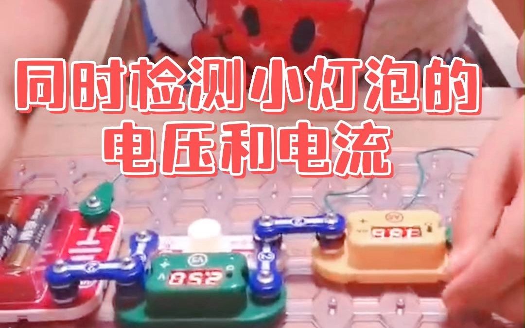 创意电路——同时检测小灯泡电压和电流,还有什么零件可以检测呢?