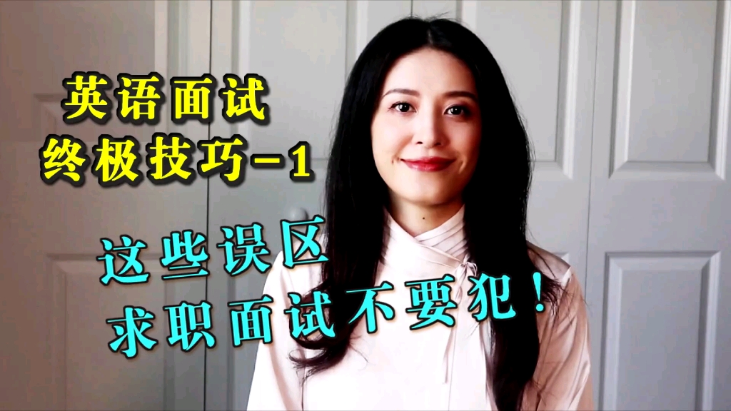 英语口语场景——求职面试技巧-1